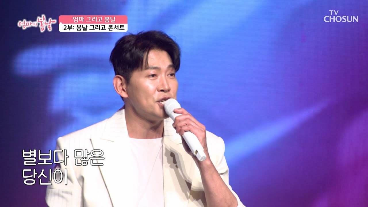 용필과 함께 있는 🌞🌸모든 계절이🍁 나에겐 ‘낭만의 계절’♪😝 TV CHOSUN 250412 방송 | [엄마의 봄날] 500회 | TV조선 - YouTube