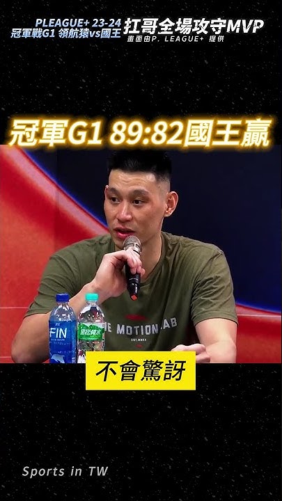 【PLG】豪說李愷諺是王猿G1全場攻守MVP (18分8籃板) | 23-24 王猿冠軍戰G1 #賽後記者會 #PLG #夢想家 #新北國王 - YouTube