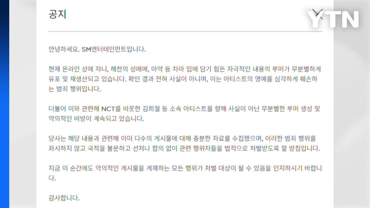 SM, NCT 관련 루머에 "사실무근...선처 없이 법적 대응" / YTN - YouTube