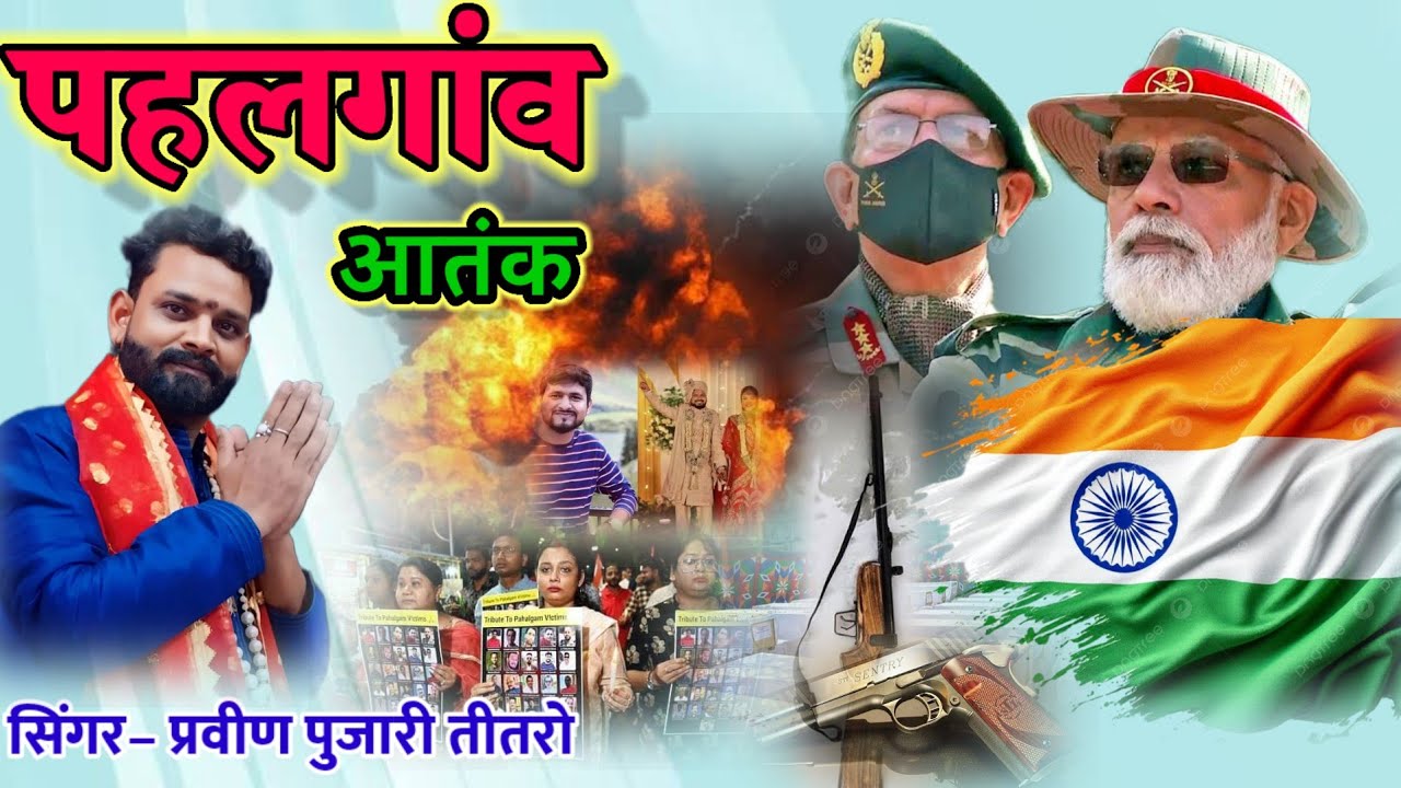 Pahalganv Aatank/Jammu Kasmeer Aatanki Hamla/New Song/Praveen Pujari 9837677023 - YouTube