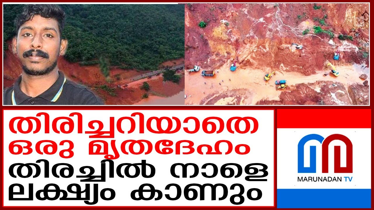 തിരച്ചില്‍ നാളെ ലക്ഷ്യം കാണുമെന്ന് എസ്പി | shiroor landslide - YouTube