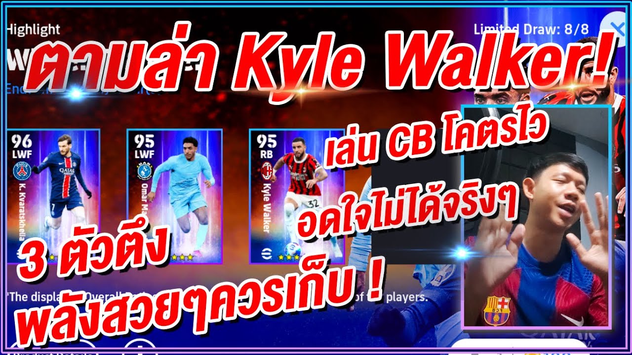 ตามล่า Kyle Walker!! ¦ เล่น CB โคตรไว ¦ + อดใจไม่ได้จริงๆ ยอมแล้ว จบให้ ...