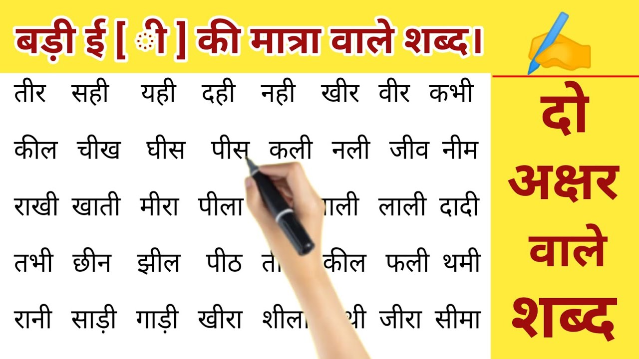 Badi ee Ki Matra Wale Shabd || Badi ee Ki Matra Ke Shabd || Badi ee Ki ...