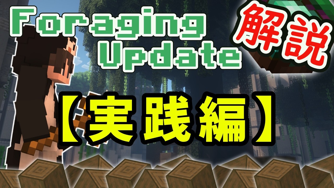 【Hypixel SkyBlock】Foraging Update解説！～実践編～ - YouTube