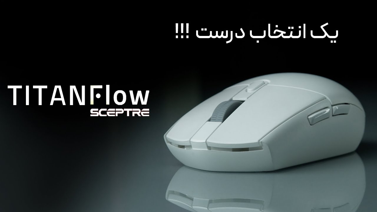 معرفی و بررسی ماوس تیتان فلو اسکپتر | TITANFLOW Sceptre Mouse - YouTube