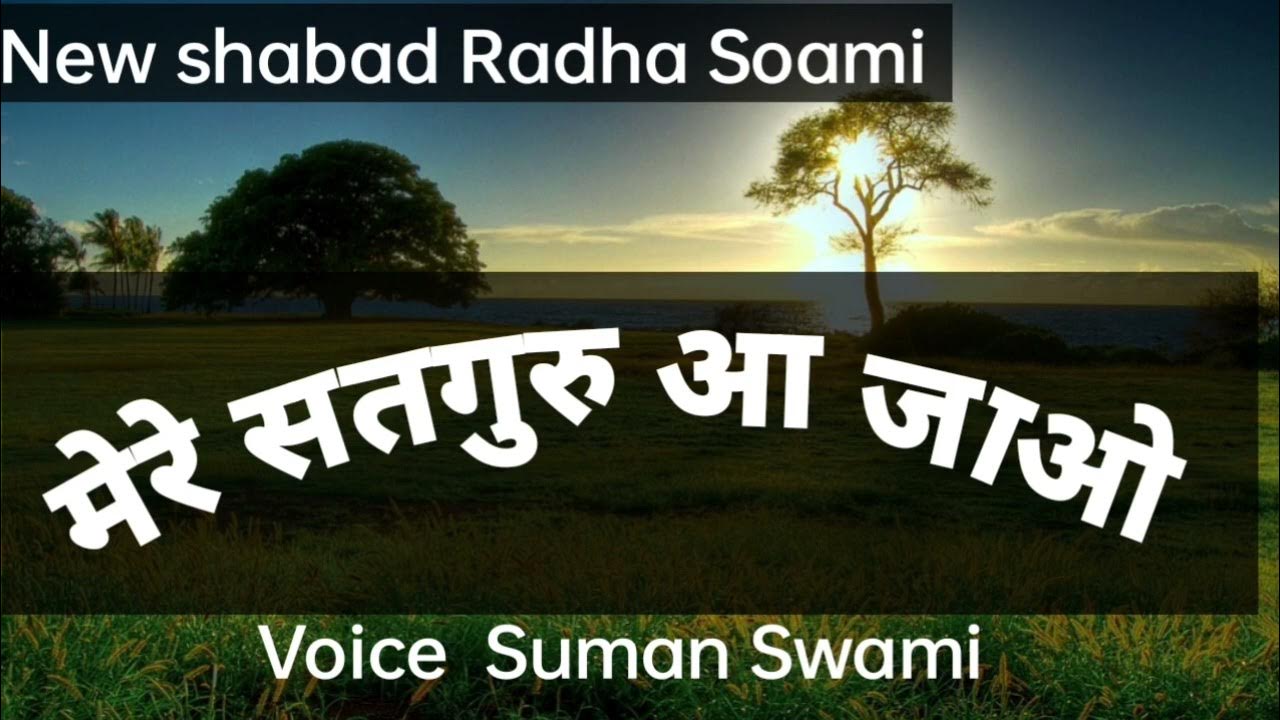 मेरे सतगुरु आ जाओ || voice Suman Swami - YouTube