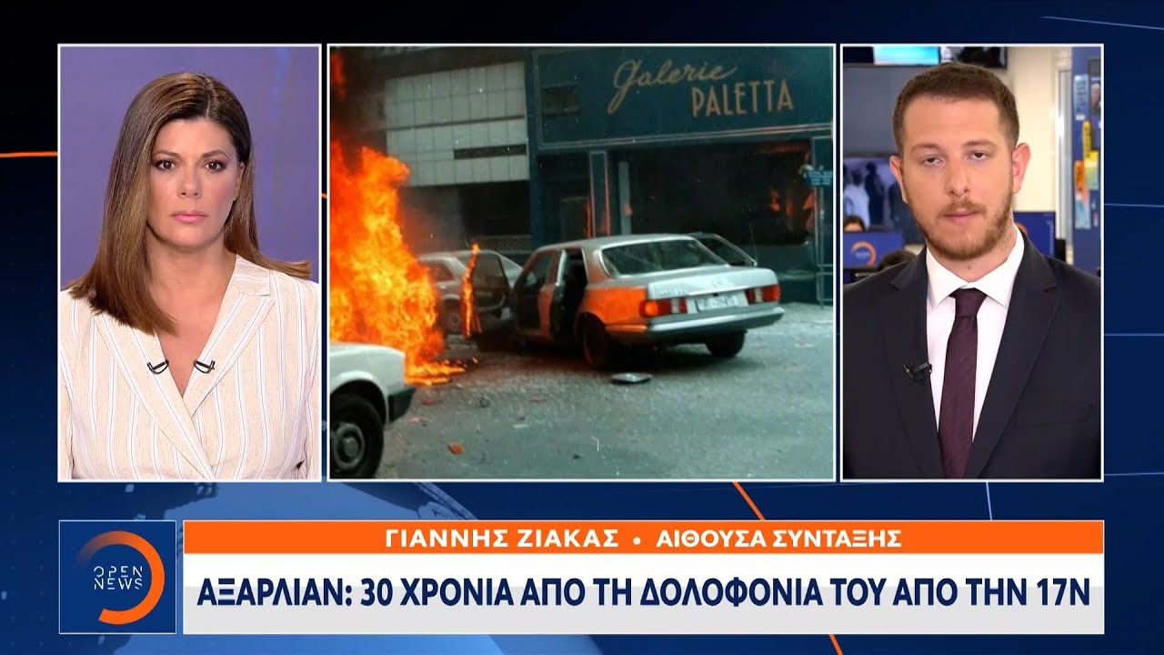 Αξαρλιάν: 30 χρόνια από τη δολοφονία του από την 17Ν - YouTube