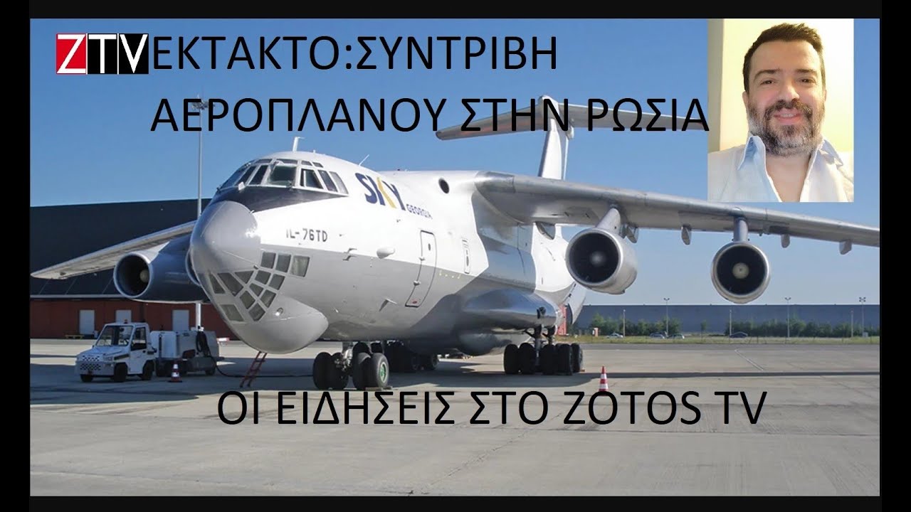 ΕΙΔΗΣΕΙΣ ΣΤΟ ZTV EKTAKTO ΣΥΝΤΡΙΒΗ ΡΩΣΙΚΟΥ ΑΕΡΟΠΛΑΝΟΥ ΜΕ 15 ΝΕΚΡΟΥΣ ...