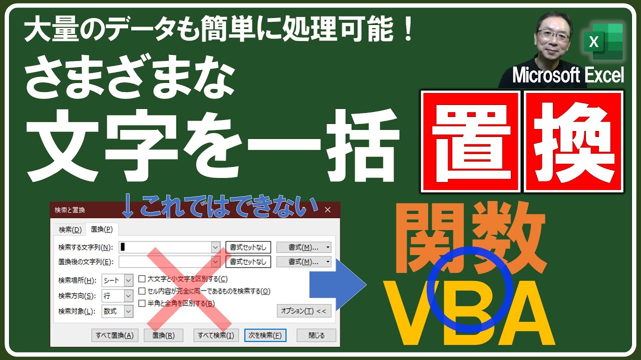 【Excel講座】複数条件の置換には関数／VBAプログラムで対応しよう！ - YouTube