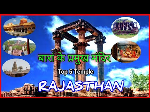 Top 5 Temple in baran. Baran ke Pramukh Mandir. बारां के प्रसिद्ध मंदिर ...