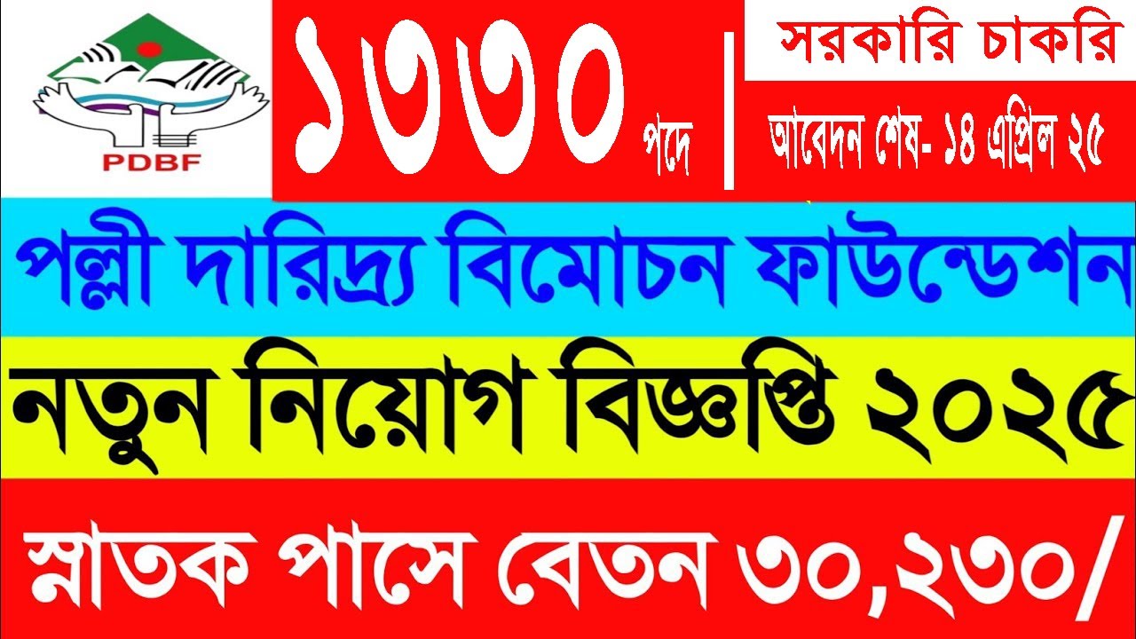 ১৩৩০ পদে সরকারি চাকরি/পল্লী দারিদ্র্য বিমোচন ফাউন্ডেশন নিয়োগ বিজ্ঞপ্তি ...