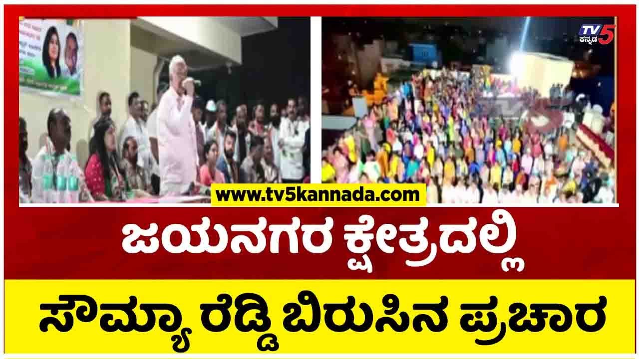 ಜಯನಗರ ಕ್ಷೇತ್ರದಲ್ಲಿ ಸೌಮ್ಯಾ ರೆಡ್ಡಿ ಬಿರುಸಿನ ಪ್ರಚಾರ..! | Sowmya Reddy ...
