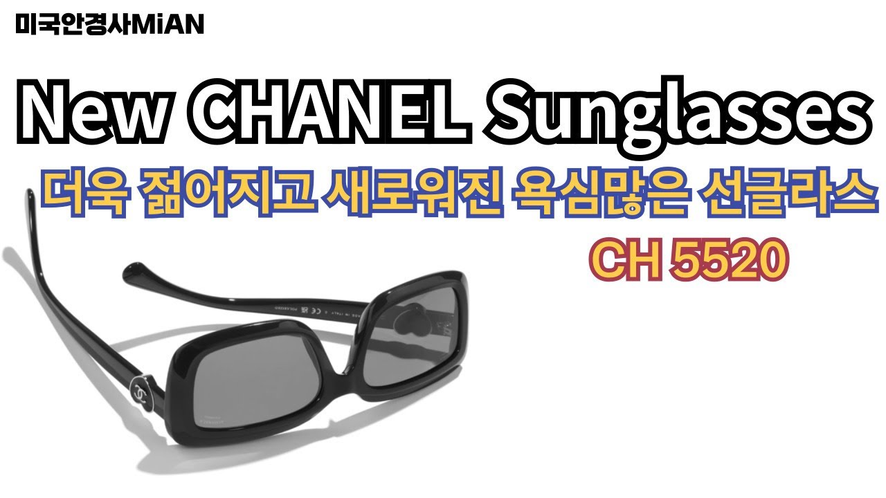 샤넬선글라스 CHANEL sunglasses ch5520 シャネル5520 - YouTube