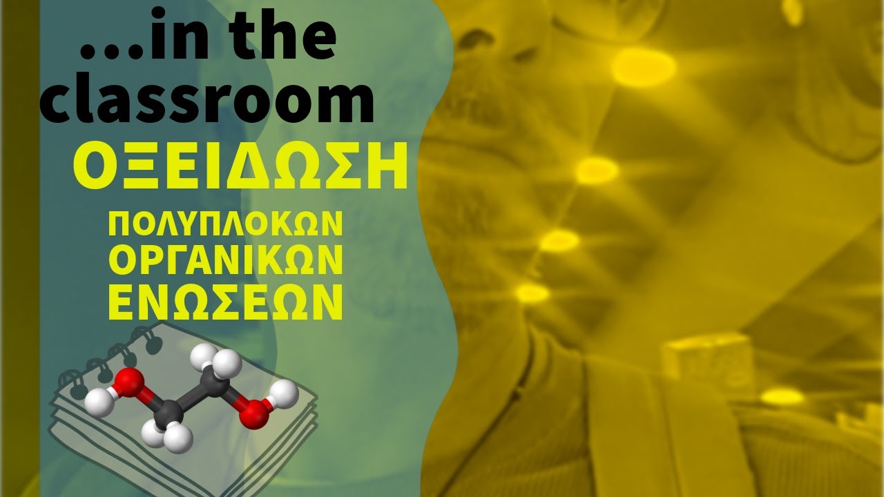 ΟΞΕΙΔΩΣΗ ΠΟΛΥΠΛΟΚΩΝ ΟΡΓΑΝΙΚΩΝ ΕΝΩΣΕΩΝ - YouTube