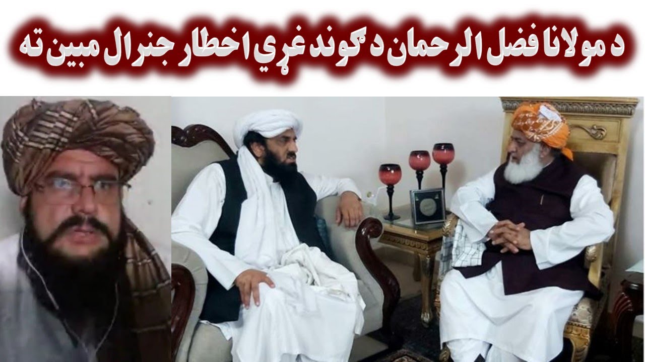 General Mobeen د مولانا فضل الرحمان د ګوند غړي پیغام جنرال مبین ته ...
