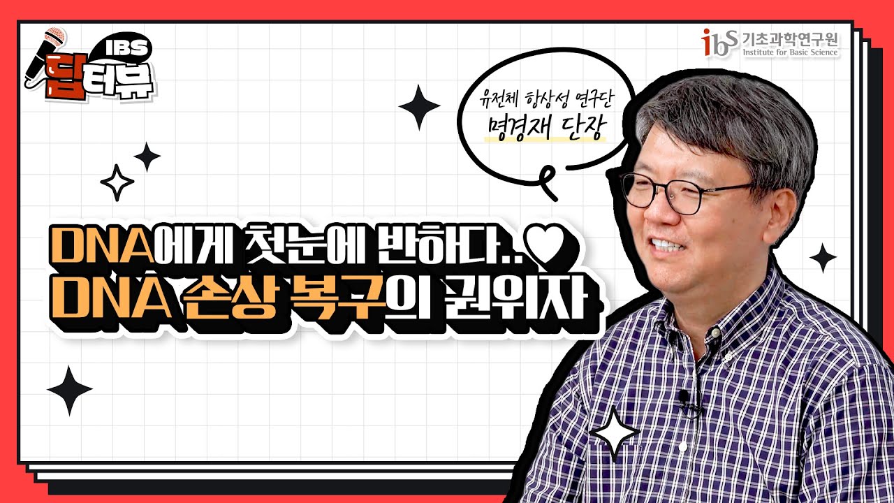 [IBS 딥터뷰 시즌2] DNA에게 첫눈에 반하다..♥ | Ep.1 유전체 항상성 연구단 명경재 단장 - YouTube