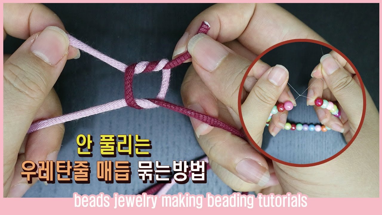 안풀리는 비즈팔찌 매듭짓기 안풀리게 우레탄줄 묶는법 비즈공예 기초 Diy Tip Youtube