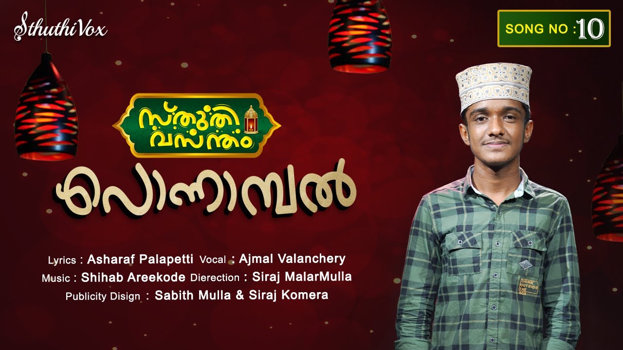 പൊന്നാമ്പൽ | Ponnambal | Ajmal Valanchery | Asharaf Palappetty | Shihab ...