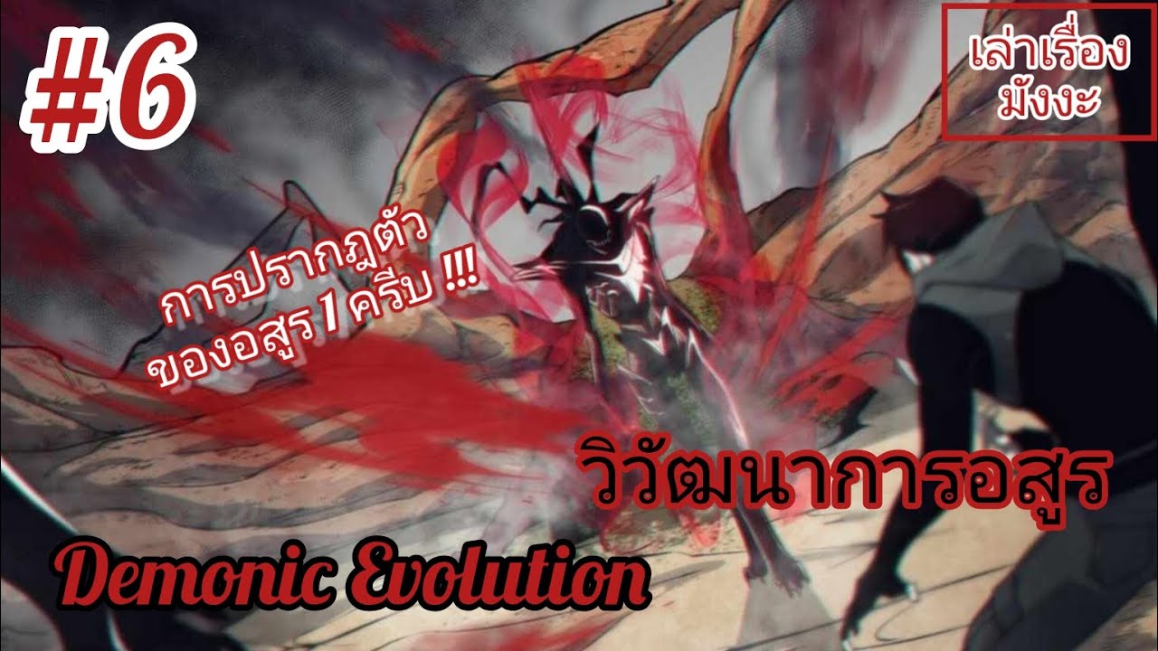 [พากย์มังงะ] วิวัฒนาการอสูร ตอนที่ 6 (Demonic Evolution) #พระเอกเทพเกิด ...