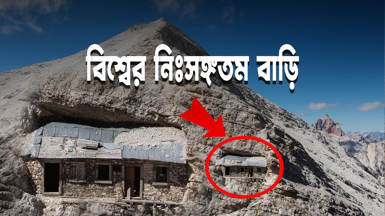 বিশ্বের নিঃসঙ্গতম বাড়ি | Buffa Di Perrero World's Loneliest House Is ...