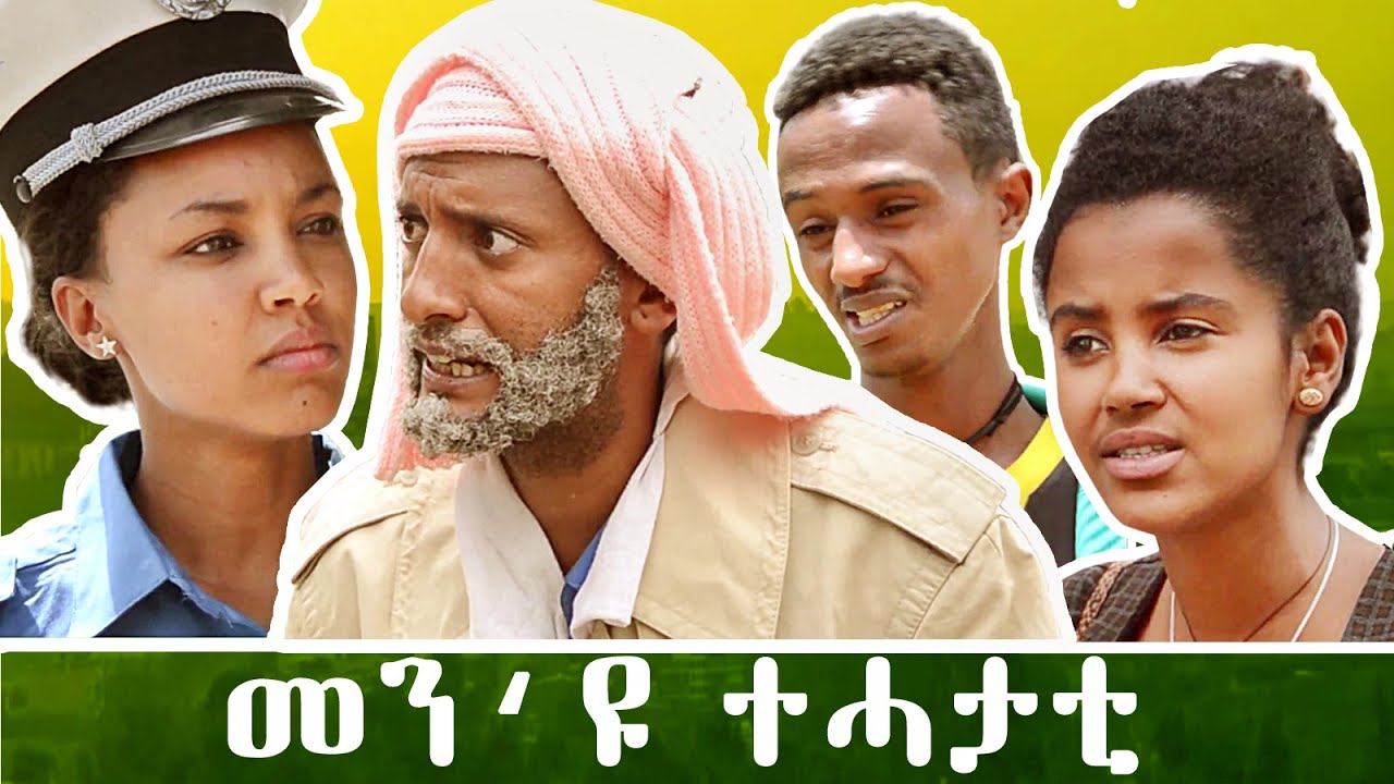 መን 'ዩ ተሓታቲ - New Tigrigna drama | ሓዱሽ ትግርኛ ድራማ | New Ethiopian Movie ...