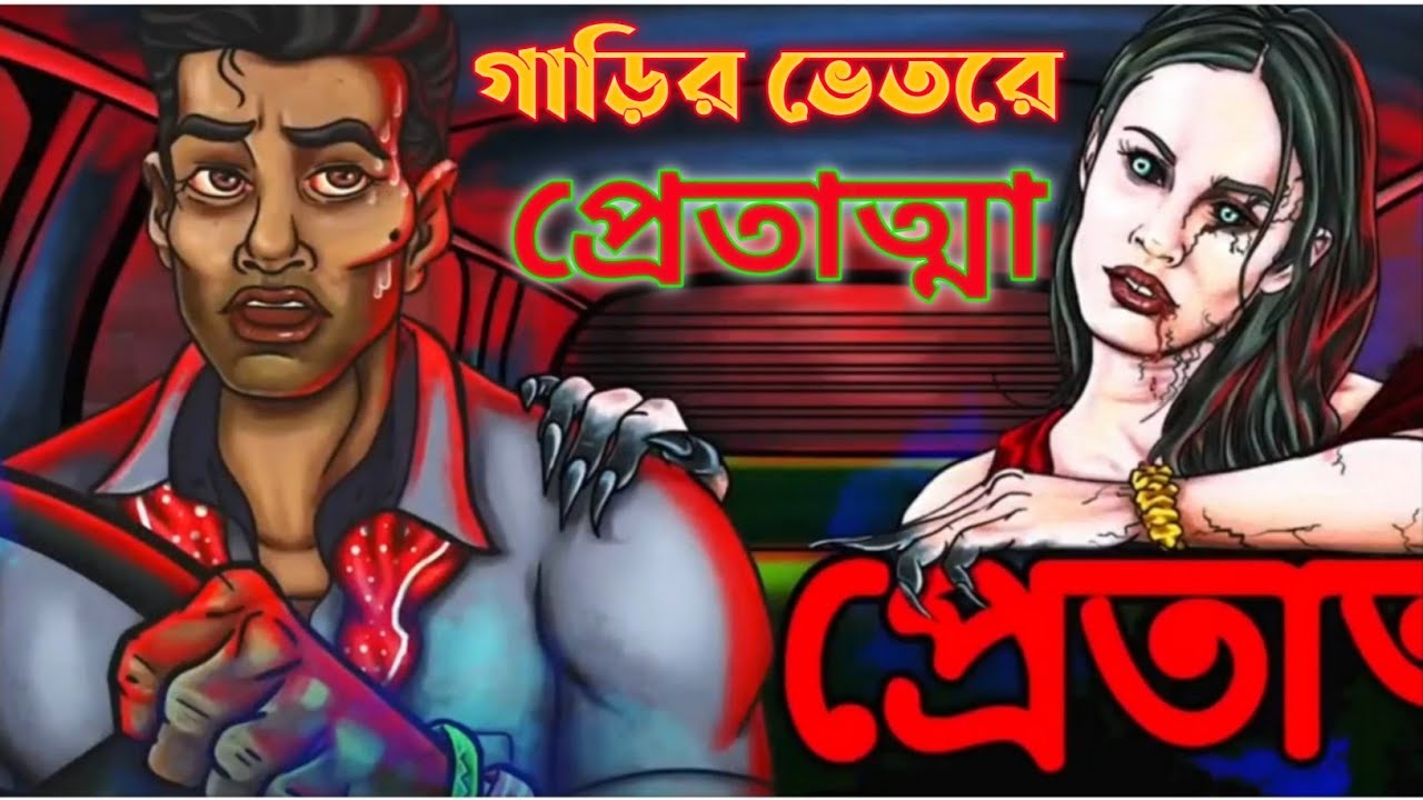 প্রেতাত্মা।pretatma।moral stories।bhuter golpo। rupkothar golpo। Lulu Vuter golpo। - YouTube