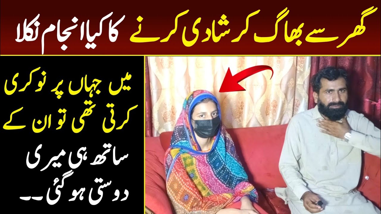 Gar se bhag kr shadi krne Ka anjam Amna story Dilshad Ali TV - YouTube