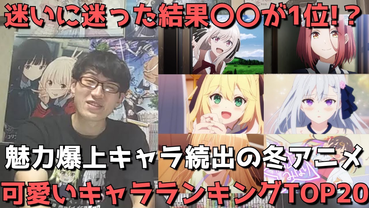 【2023年冬アニメ】可愛いキャラランキングtop20【迷いに迷った結果なんと1位は!?】※各作品1キャラまで Youtube