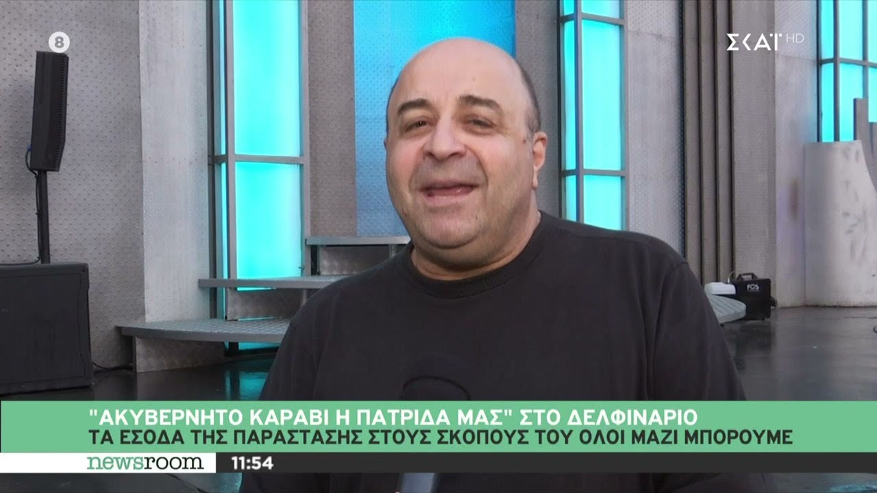 "Ακυβέρνητο καράβι η πατρίδα μας" - Τα έσοδα θα διατεθούν για τους ...
