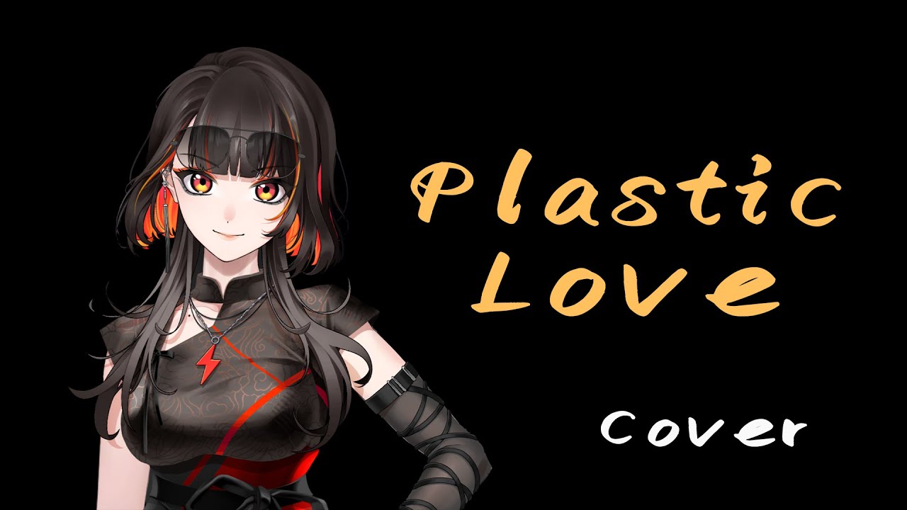 【Plastic Love】COVER ♥私のことを本気で愛さないで♥ - YouTube