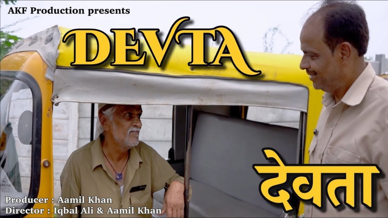 Hindi Short Film | Devta | A true Story of a Rickshaw Driver |Aamil ...