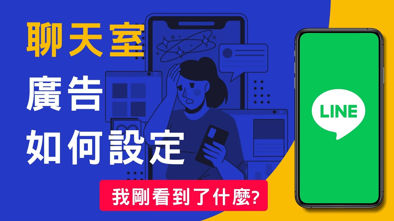 如何幾乎關閉LINE聊天室廣告 Smart Channel, LINE Ads Platform, LAP - YouTube