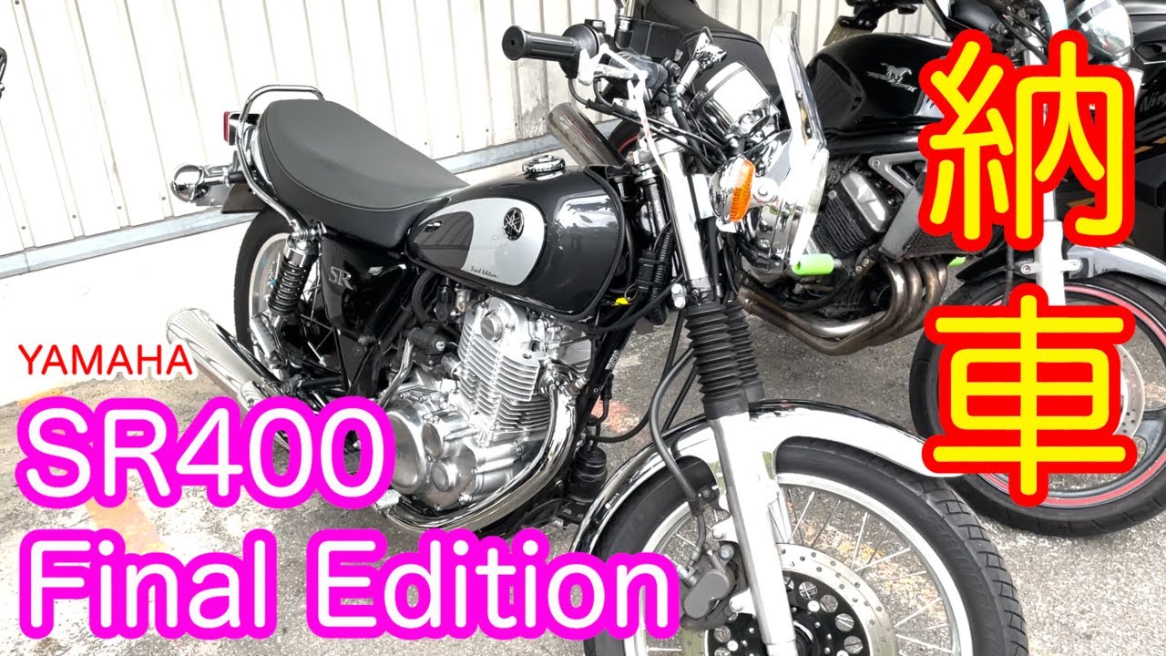 YAMAHA SR400 Final Edition 納車！【モトブログ/MotoVlog】 - YouTube