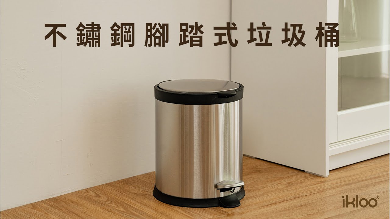 【ikloo】不銹鋼靜音腳踏式垃圾桶5L - YouTube