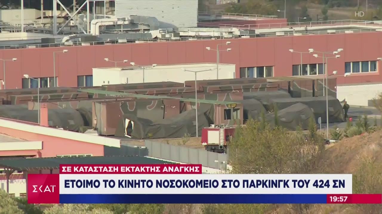 Βραδινό Δελτίο | Θεσσαλονίκη: Έτοιμο το κινητό νοσοκομείο στο πάρκινγκ ...