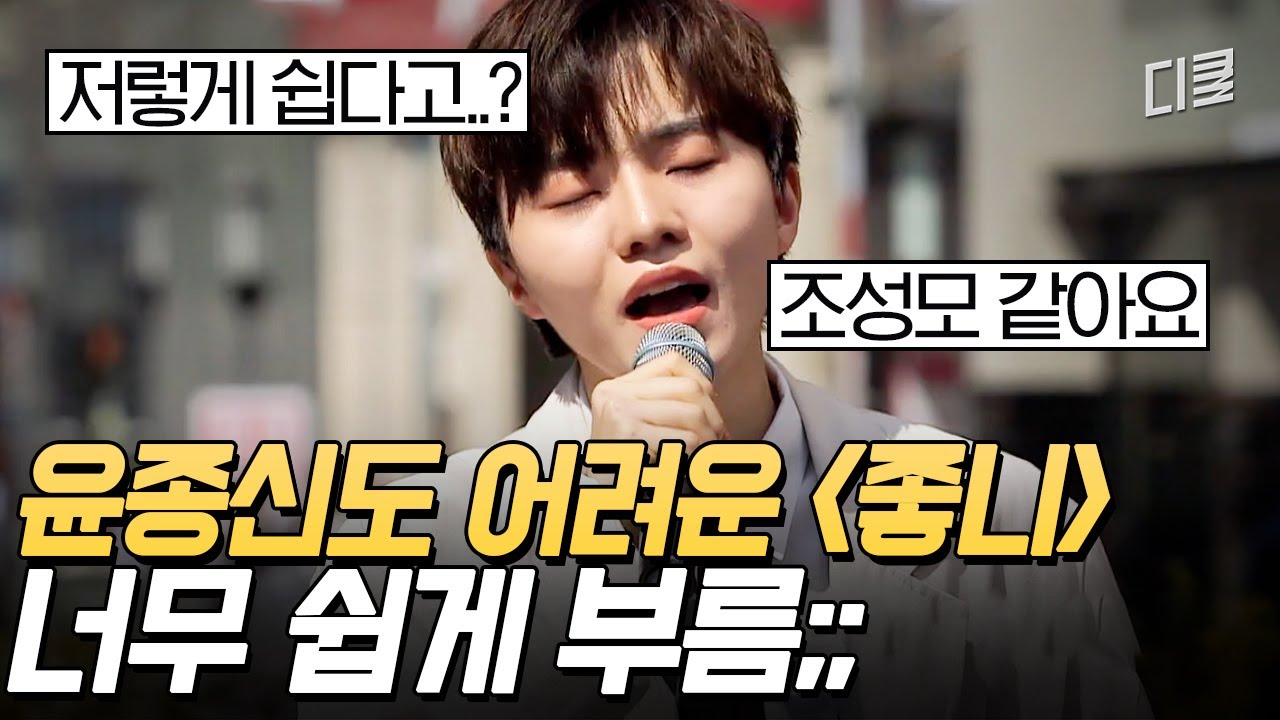 구경하러 왔다가 레전드 찍은 일반인의 <좋니> 라이브 ㄷㄷ 윤종신도 피 나온다는 헬곡을 가볍게 불러버렸다 쇼오디오자키