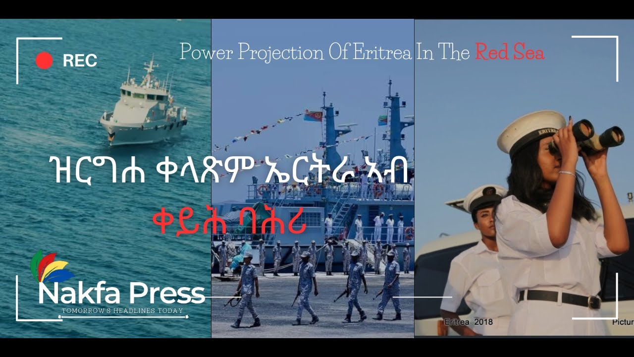 ዝርግሐ ቐላጽም ኤርትራ ኣብ ቀይሕ ባሕሪ Power Projection Of The Eritrean Navy! - YouTube
