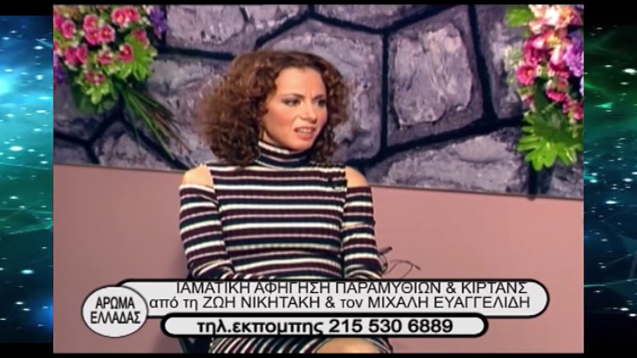 ΑΡΩΜΑ ΕΛΛΑΔΑΣ - ΙΑΜΑΤΙΚΗ ΑΦΗΓΗΣΗ ΠΑΡΑΜΥΘΙΩΝ - YouTube