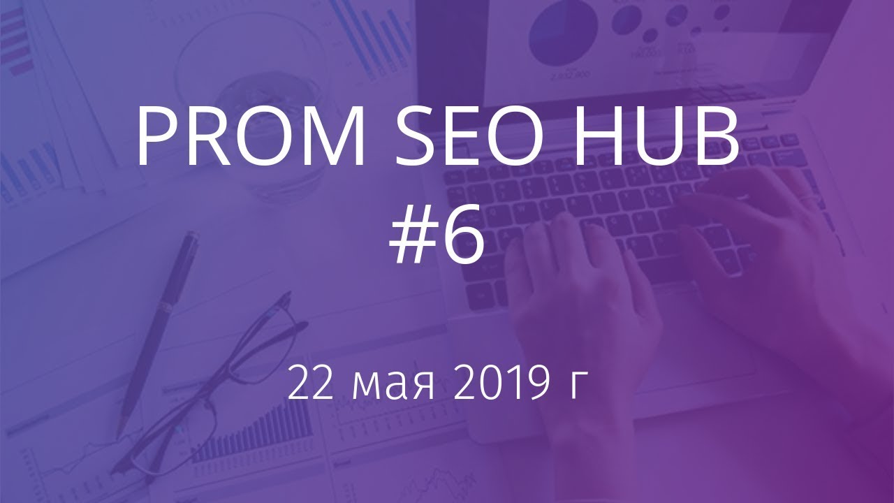 Prom SEO Hub#6 - YouTube
