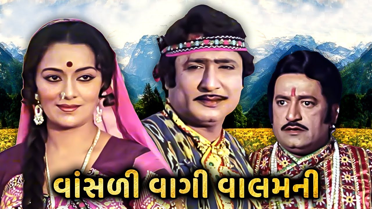 વાંસળી વાગી વાલમની | Vansali Vagi Valamni | Gujarati Movie Scenes ...