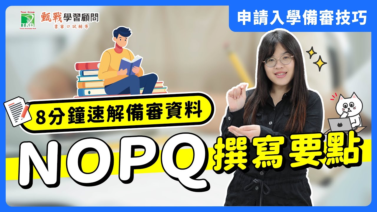 NOPQ備審資料怎麼寫？｜備審資料準備指引，多元表現綜整心得、學習歷程自述全攻略公開！ - YouTube