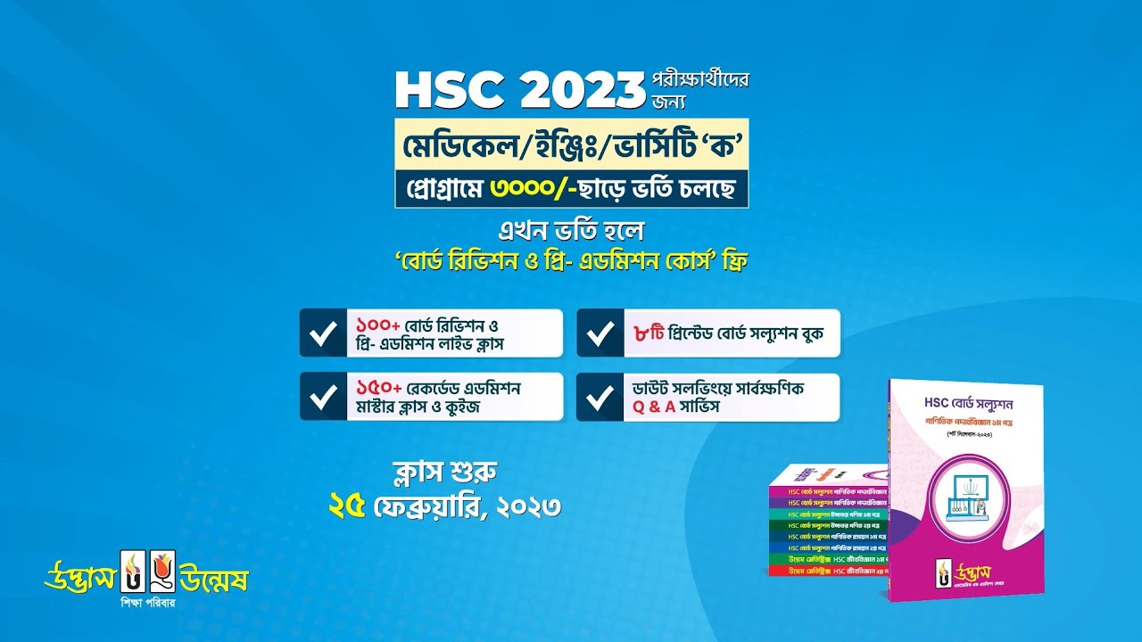 HSC 2023 Board Revision & Pre-Admission Course | UDVASH-UNMESH - YouTube