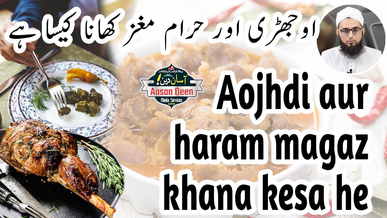 Aojhdi aur haram magaz khana kesa he اوجھڑی اور حرام مغز کھانا کیسا ہے ...