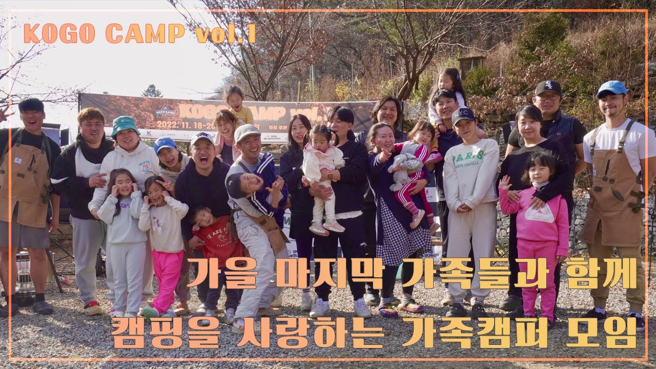 KOGO CAMP vol.1 | 캠핑을 좋아하다 행사까지 주최 | 코베아 고스트 플러스, 고스트 팬텀 | 예고편 - YouTube