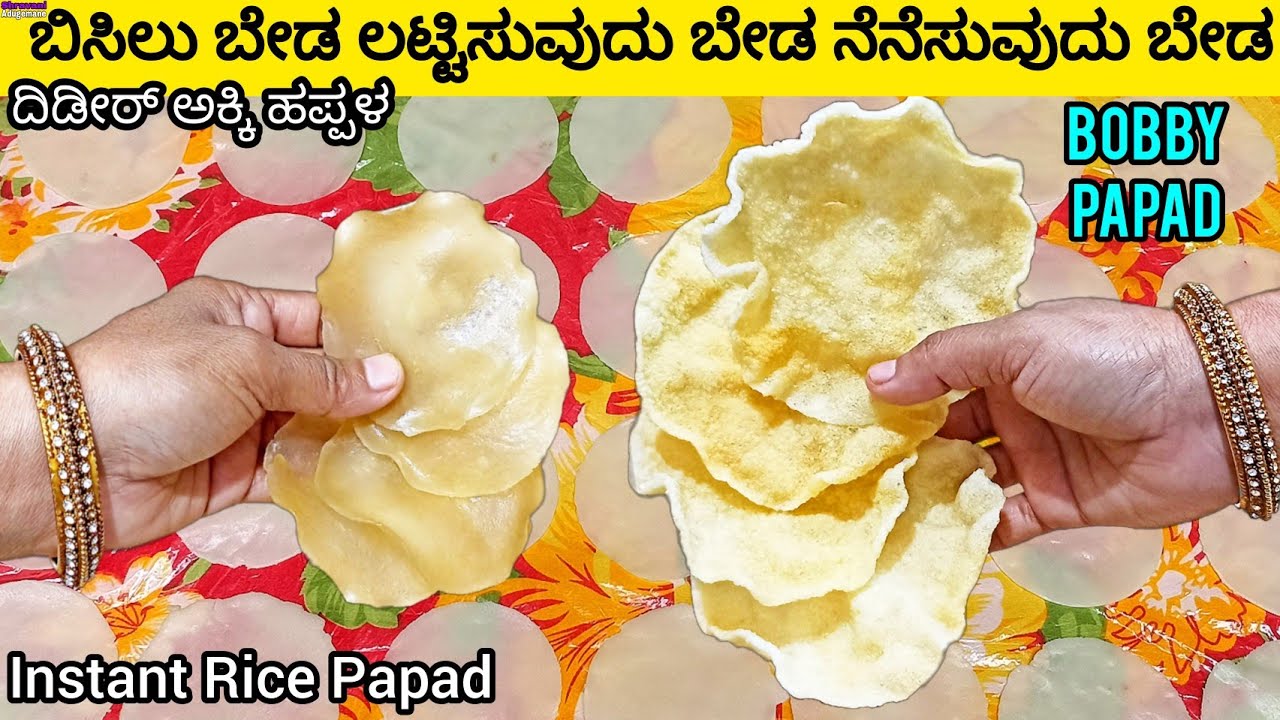 ಬಾಬಿ ಹಪ್ಪಳ 😋/1 cup ಅಕ್ಕಿ ಹಿಟ್ಟಿನಲ್ಲಿ 100 ಹಪ್ಪಳ/Rice Flour Papad/Bobby ...