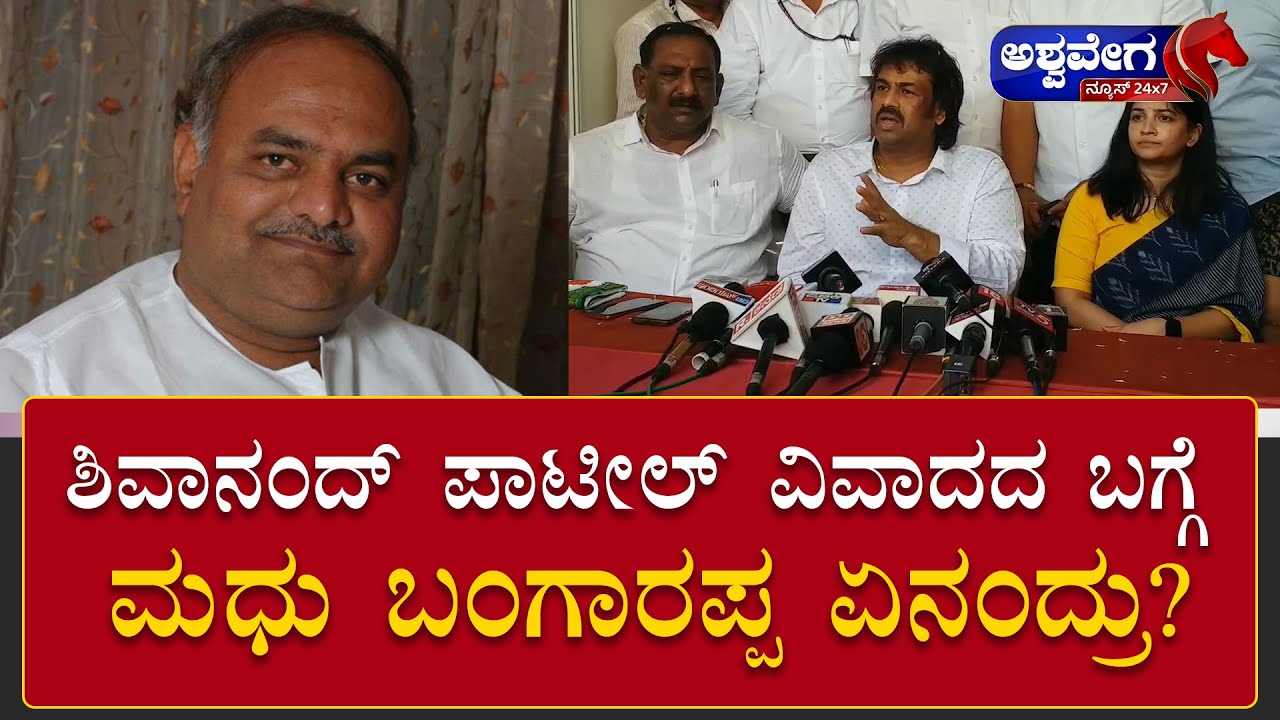 Madhu Bangarappa : Shivananda Patil ವಿವಾದದ ಬಗ್ಗೆ ಮಧು ಬಂಗಾರಪ್ಪ ಏನಂದ್ರು ...