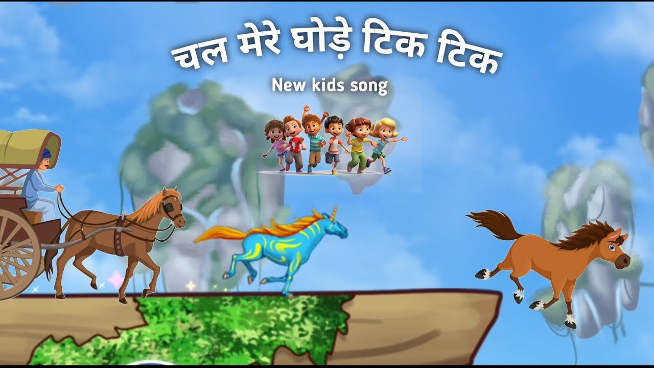 चल मेरे घोड़े टिक टिक||Chal mere ghode tik tik ||New kids song 🎵 | this ...