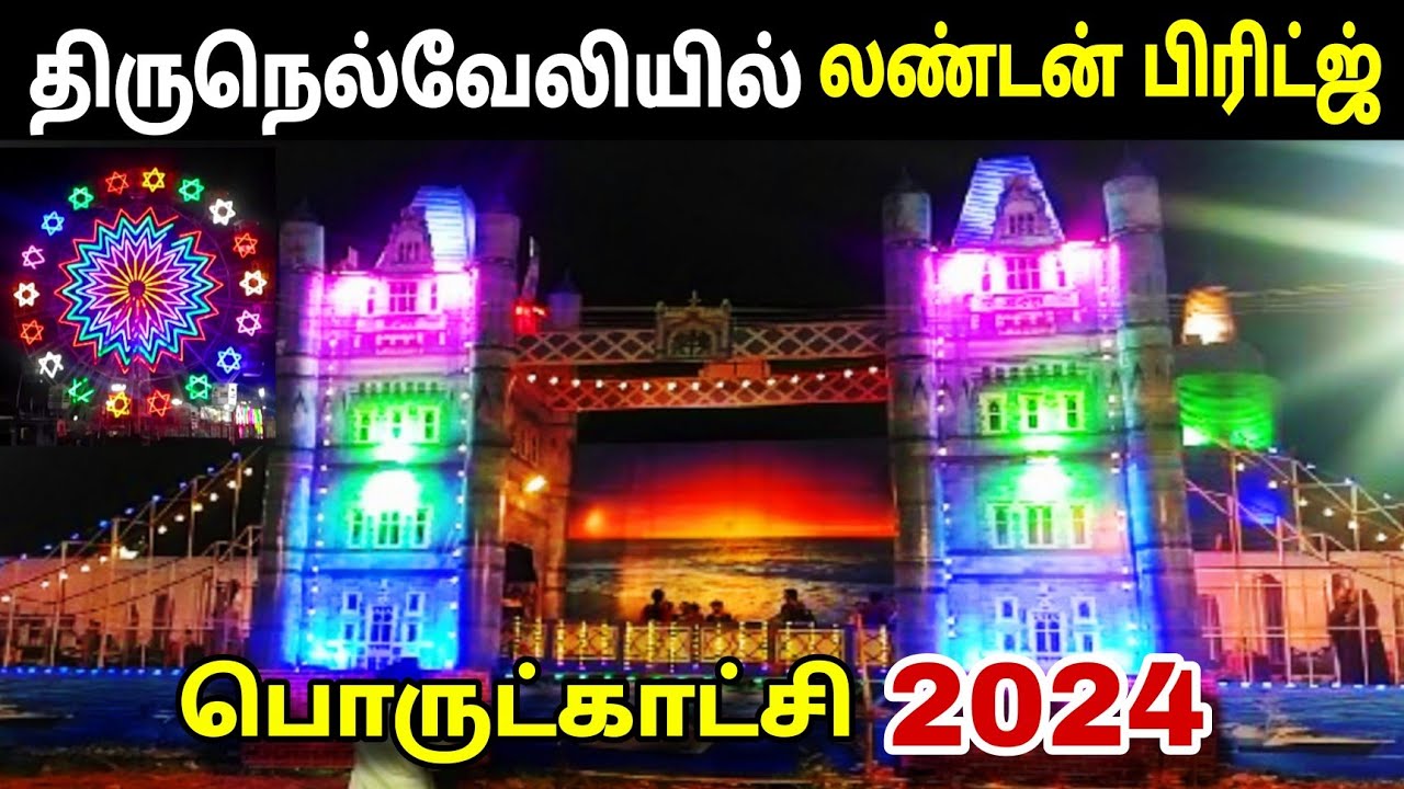 🔥Tirunelveli Exhibition 2024 Tirunelveli porutkatchi LONDON BRIDGE ...