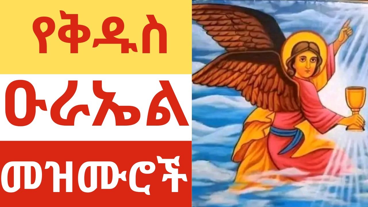 Urael Orthodox Tewahdo የቅዱስ ዑራኤል መዝሙሮች ስብስብ || Kdus urael - YouTube