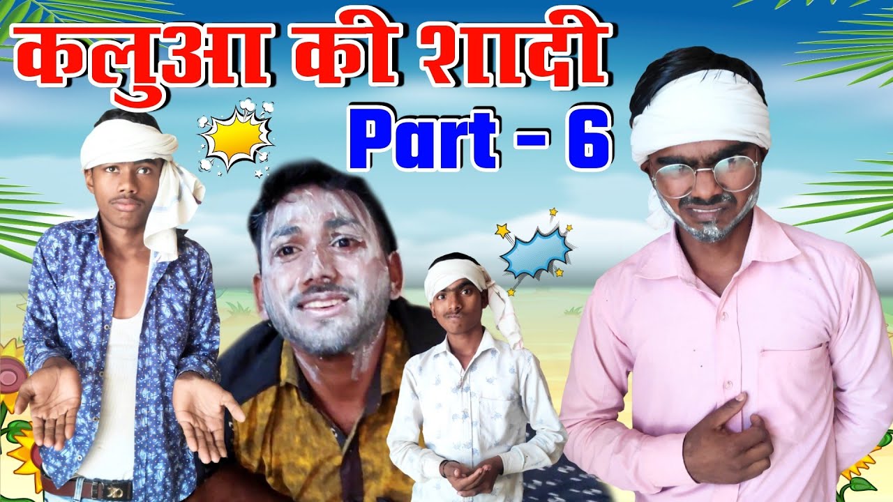 Kalua Ki Shadi | Comedy Video | Mainpuri Boys | Part- 6 - YouTube